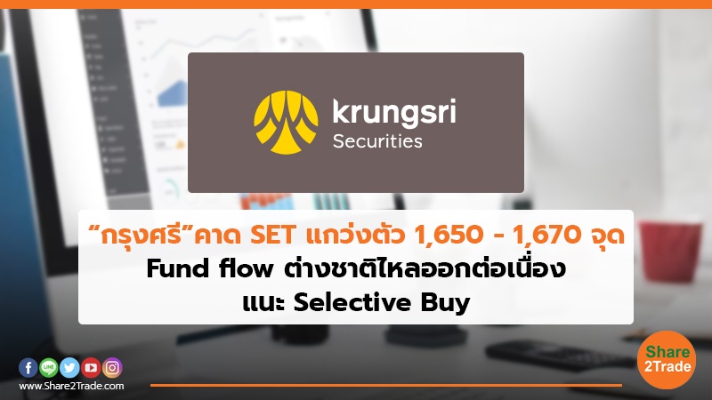 “กรุงศรี”คาด SET แกว่งตัว 1,650 - 1,670 จุด Fund flow ต่างชาติไหลออกต่อเนื่อง แนะ Selective Buy ...
